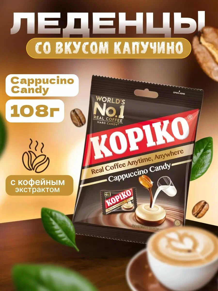 Леденцы кофейные KOPIKO CAPPUCCINO CANDY, 108 гр купить недорого в ...